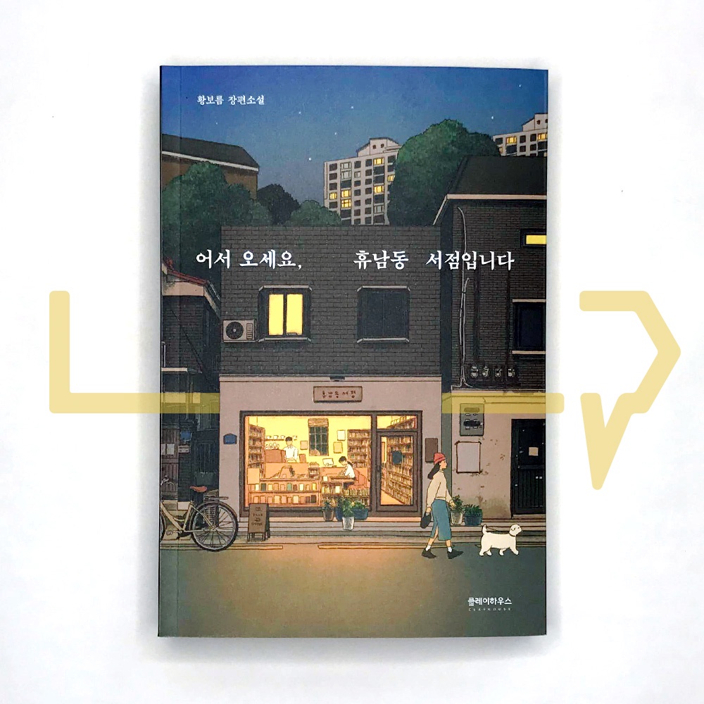 Welcome, this is Hunam-dong Bookstore 어서 오세요, 휴남동 서점입니다. Novel, Korean ...