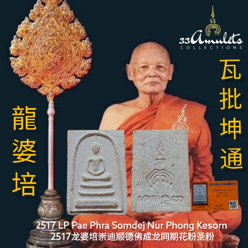 2517 LP Pae Phra Somdej Nur Phong Kesorn 2517龙婆培崇迪顺德佛成龙同期花粉圣粉 thai ...