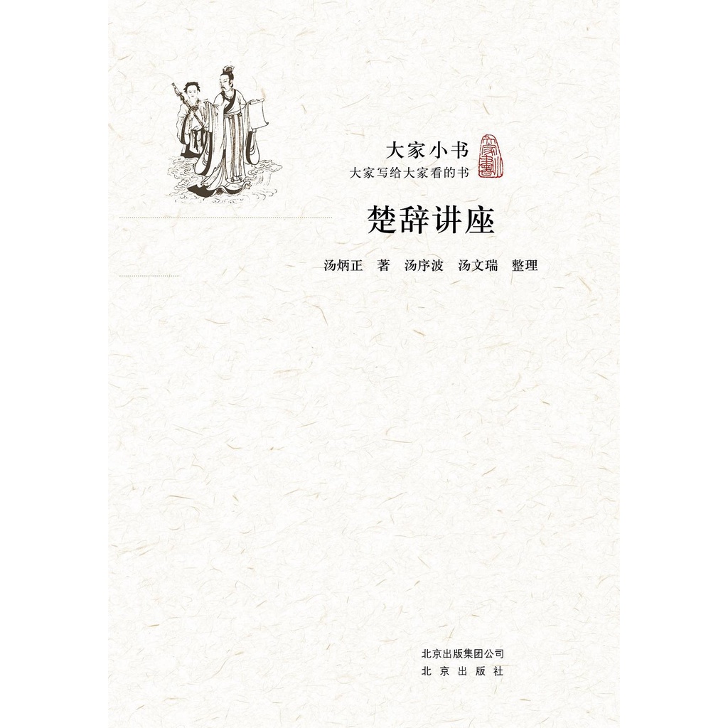 Everyone's Small Book Series: Chu Ci Lectures (Tang Bingzheng; 252 ...