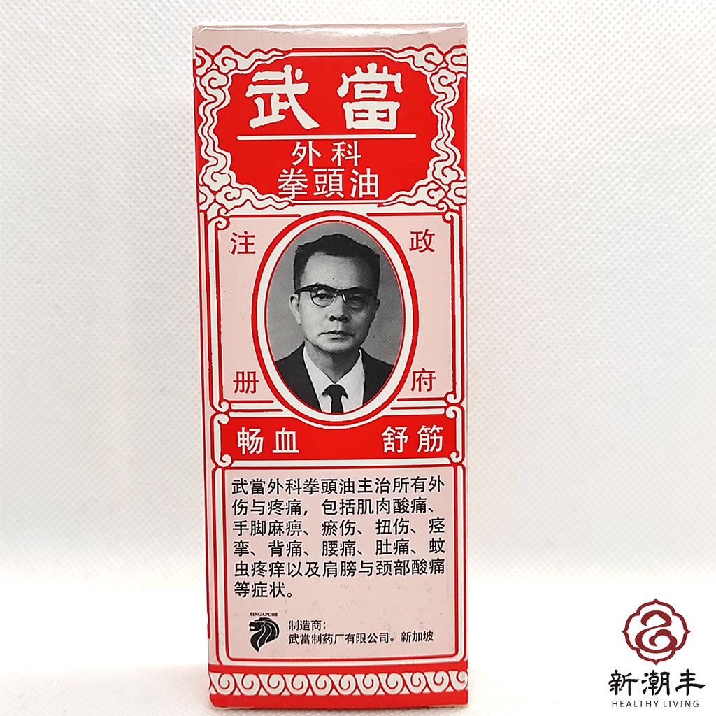 Moo Tong Embrocation 武当拳头油 60ml | Shopee Singapore