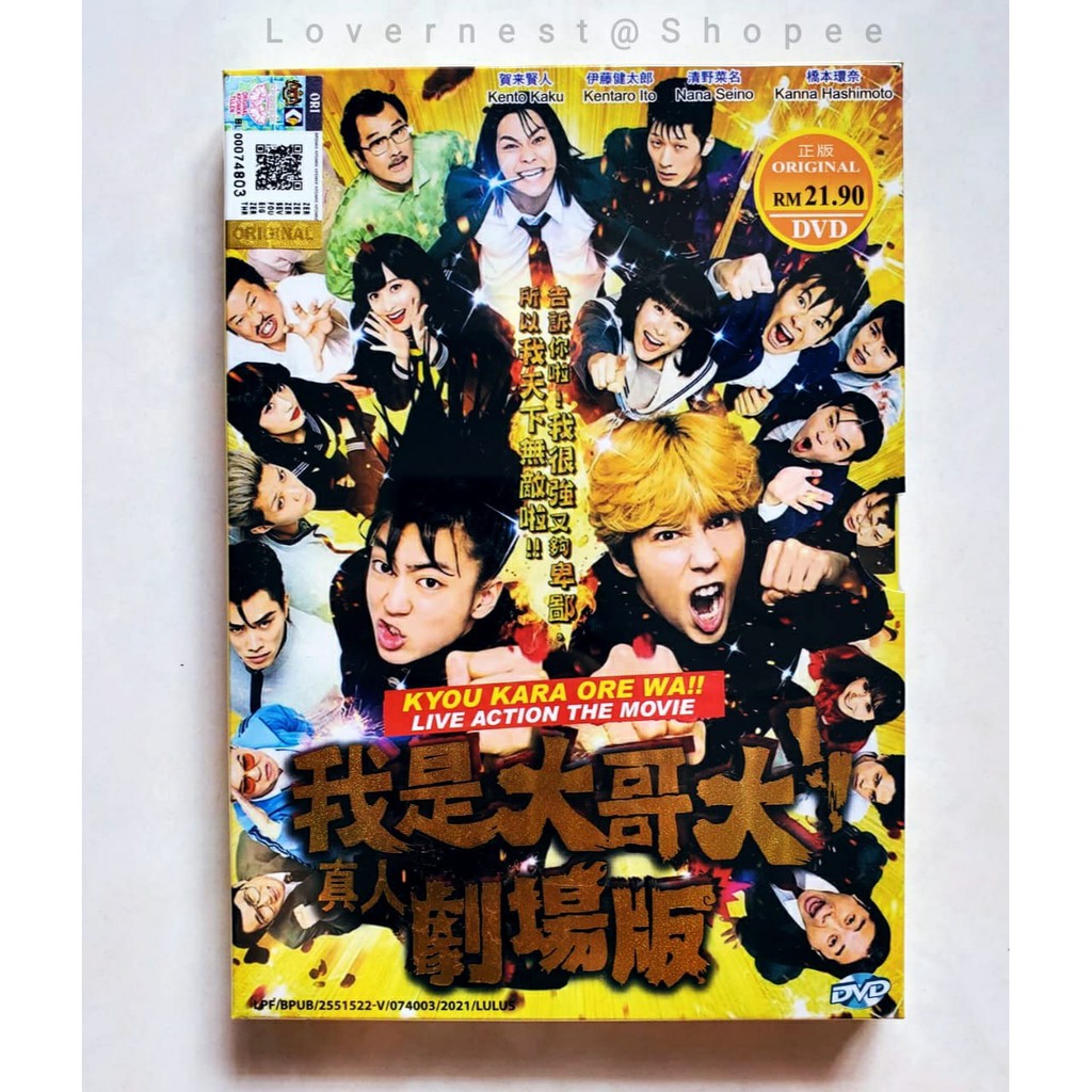 Japanese Movie DVD Kyo Kara Ore Wa!! Live Action The Movie 我是大哥大!!剧场版 | Shopee Singapore
