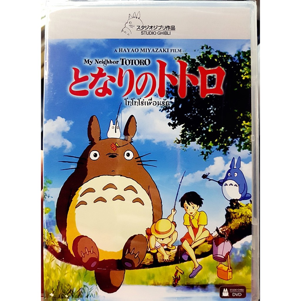 DVD: My Neighbor Totoro (1988) Direct by Hayao Miyazaki "Studio Ghibli ...