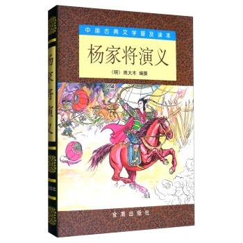 Yang's Romance Chinese Classical Literature Popular Reader: Yang's ...