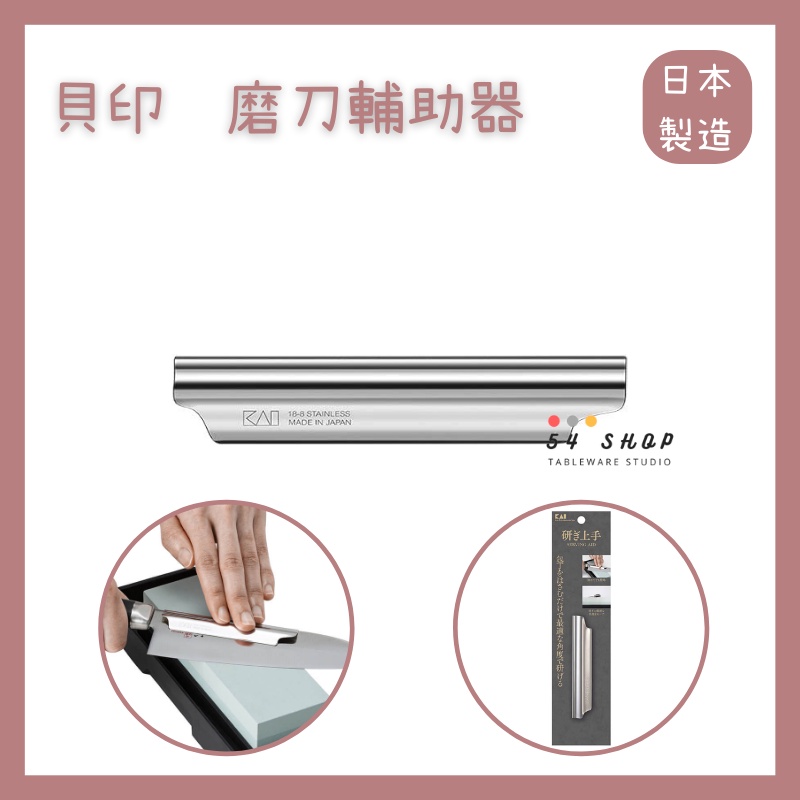 [54SHOP] Made In Japan Kaiyin KAI Sharpening Aid Angle Holder Stainless ...