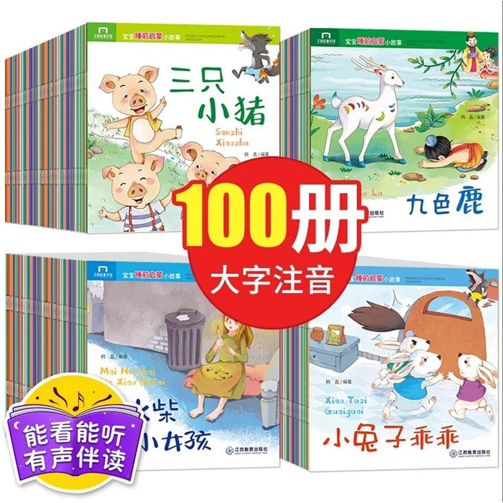 Popular Chinese 100 Bedtime Stories with HAN YU PIN YIN, with AUDIO QR ...
