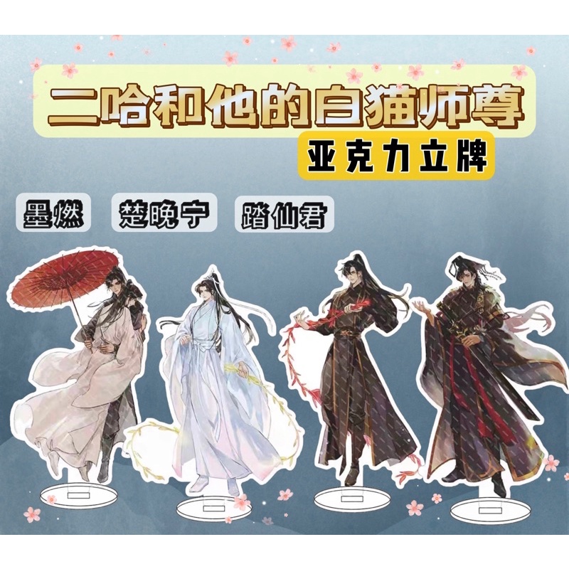 🌟BL🌟The Husky And His White Cat Shi Zun Acrylic Stand 二哈和他的白猫师尊亚克力立牌 ...