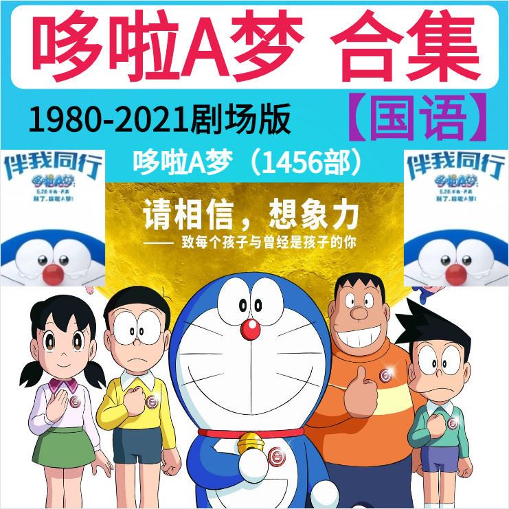哆啦A梦动漫电影合集U盘高清国语剧场版全集动漫优盘mp4伴我同行2 Doraemon Anime Movie Collection U ...