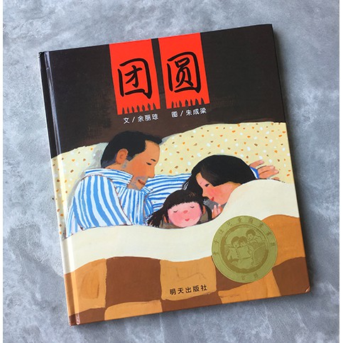 A New Year's Reunion 团圆 by Yu Li-Qiong (余丽琼) Chinese Book | Shopee ...