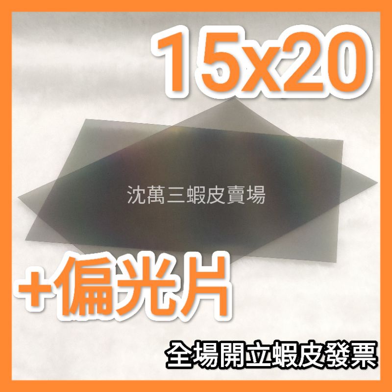 Standard Polarizer (Locomotive Lcd Screen Fade Repair) Size: 15cm x ...