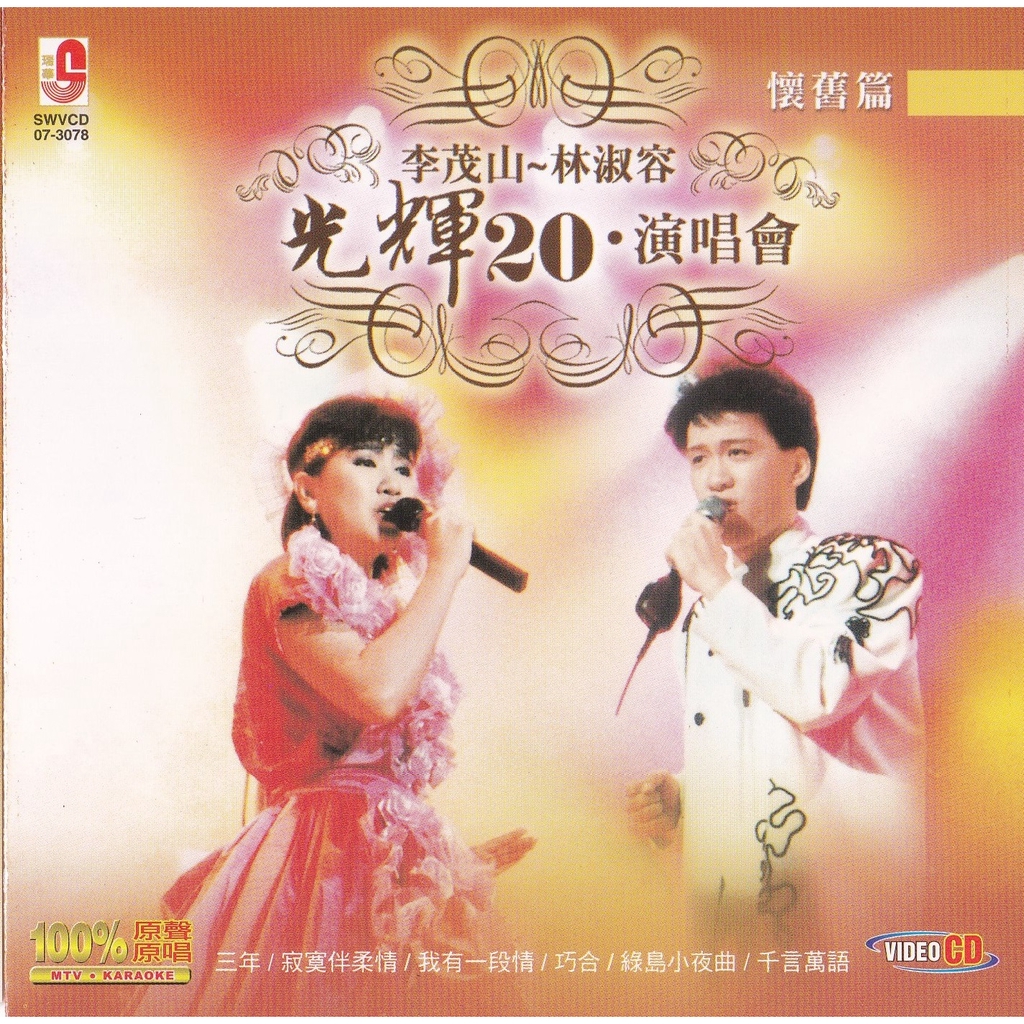 VCD Karaoke Lee Mao Shan & Lin Shu Rong Li Maoshan, Shurong Shining 20 ...