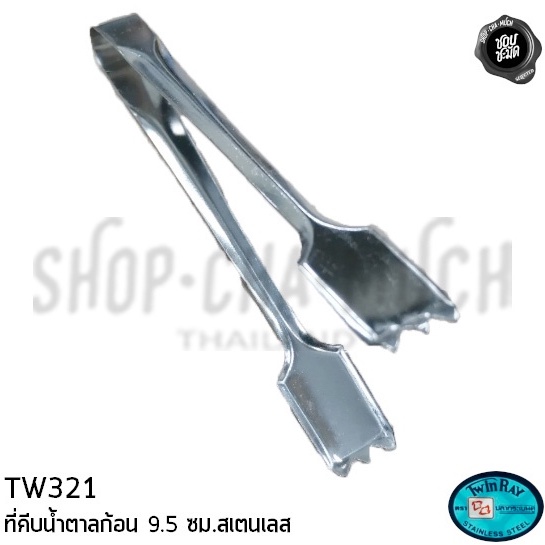 Tong Tongs Sugar Cubes 321 Twin Ray Stingray TW321-1 Pcs. | Shopee ...