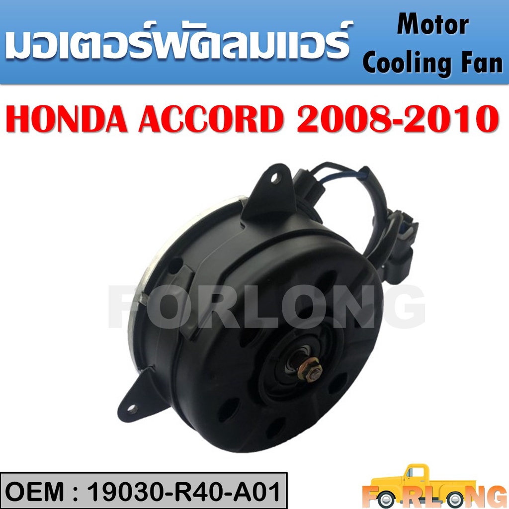 Radiator Fan Motor HONDA ACCORD 2008-2010 19030-R40-A01 Cooling ...