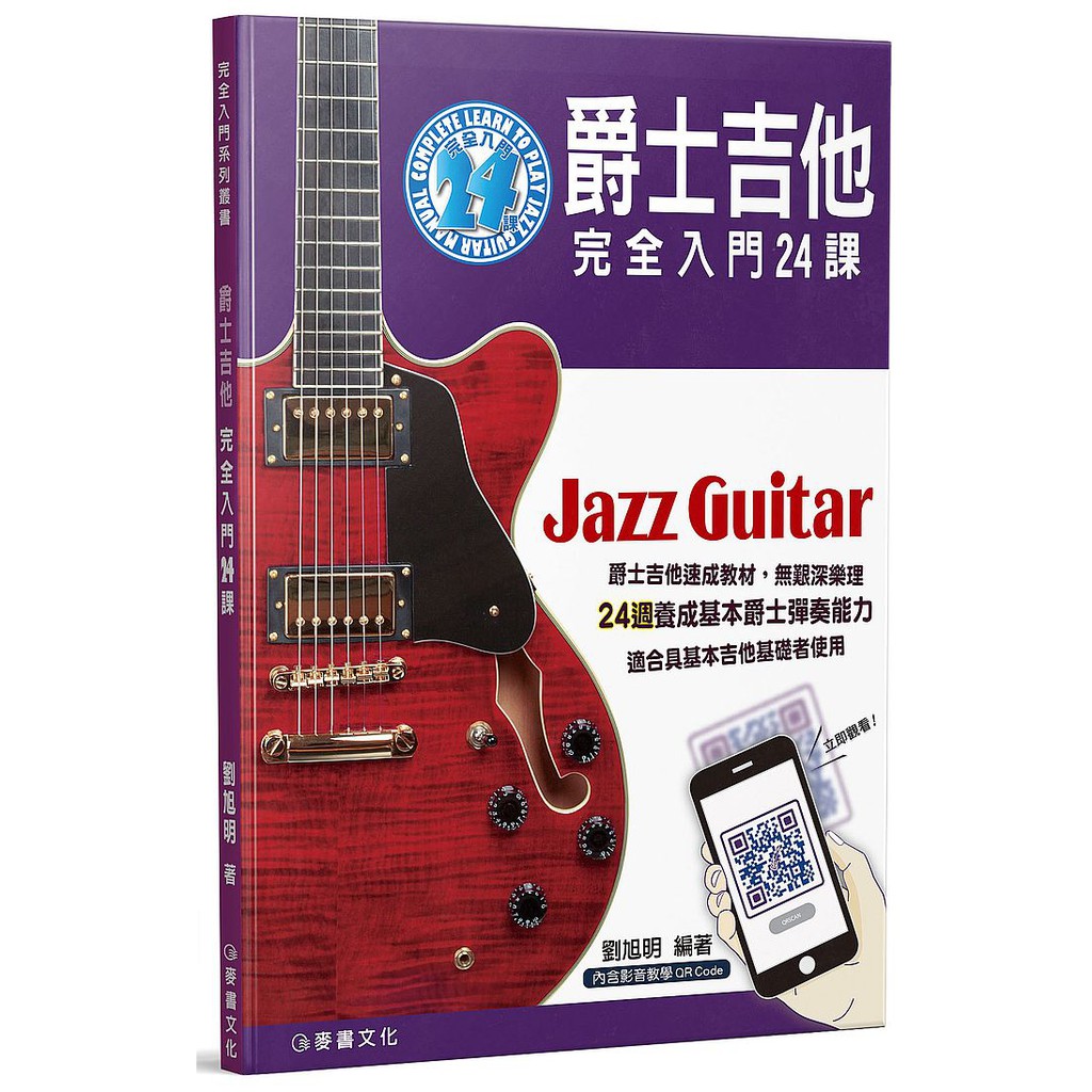Complete Introduction To Jazz Guitar 24 Lessons (Second Edition/QRCode ...