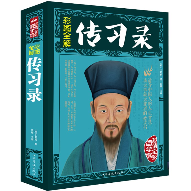 SG汉舟书店★超厚全彩图解 传习录 王阳明 儒家经典★【59 大全集 古典文学 Literature国学 古籍 图书Book】Hzbook ...
