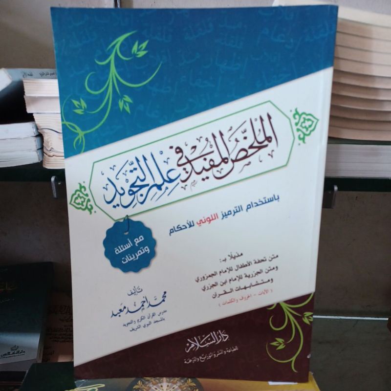 الملخص المفيد في علم التجويد Al Mulakhos Al Mufid Fii ilmit Tajwid (SC ...