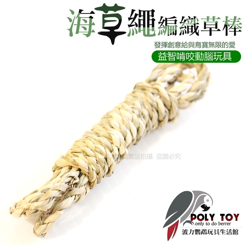 Seagrass Rope Braided Grass Stick Foot Catch Toy Parrot Educational ...