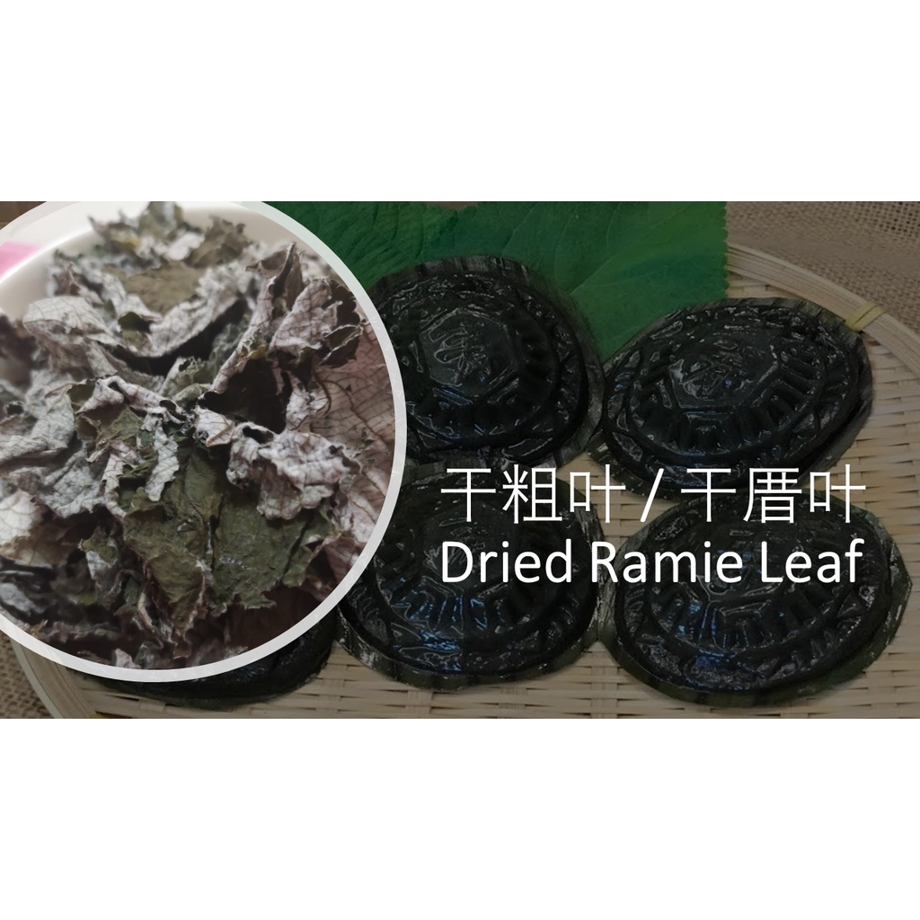 (100g) Dried Ramie Leaf / 干粗叶 / 客家粗叶板 / Ramie Leaf / 干厝叶 / Traditional ...