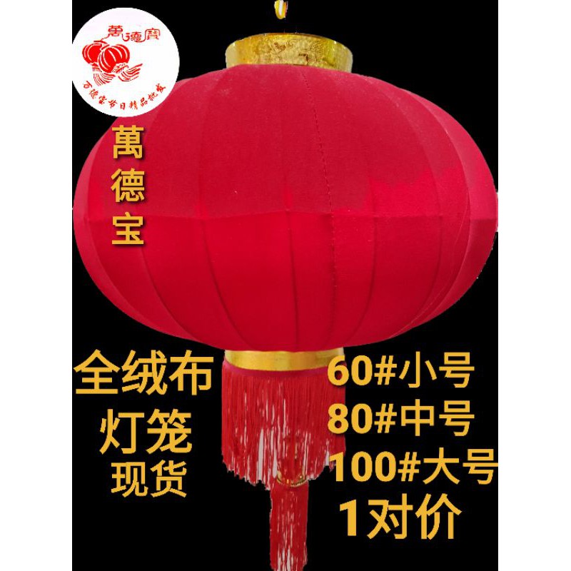 1对价~户外植绒布灯笼(光身)红灯笼 新年春节装饰 红绸光身绒布立体红灯笼 CNY TANGLUNG Festival lanterns ...