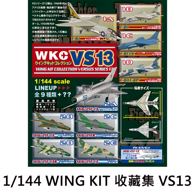 1/144 WING KIT Collection VS13 Box Play Model WKC Fighter F-toys ...