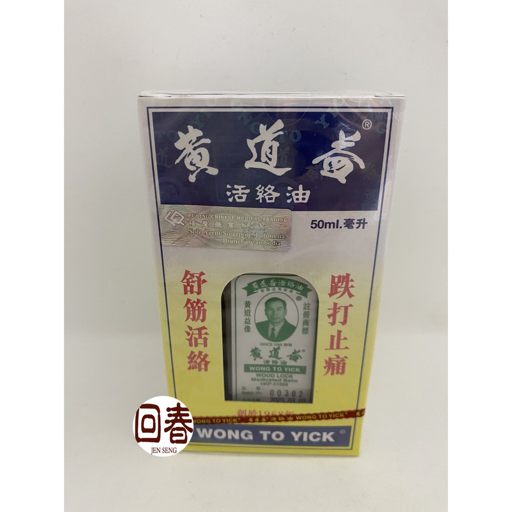 Wong To Yick Wood Lock Oil 50ML 黄道益活洛油 | Shopee Singapore