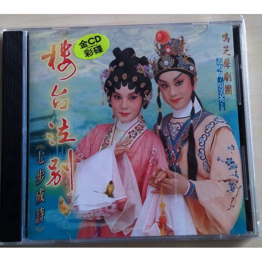 lou tai qi bie - ming zhi sheng ju tuan 楼台泣别 - 鸣芝声剧团 CD | Shopee Singapore