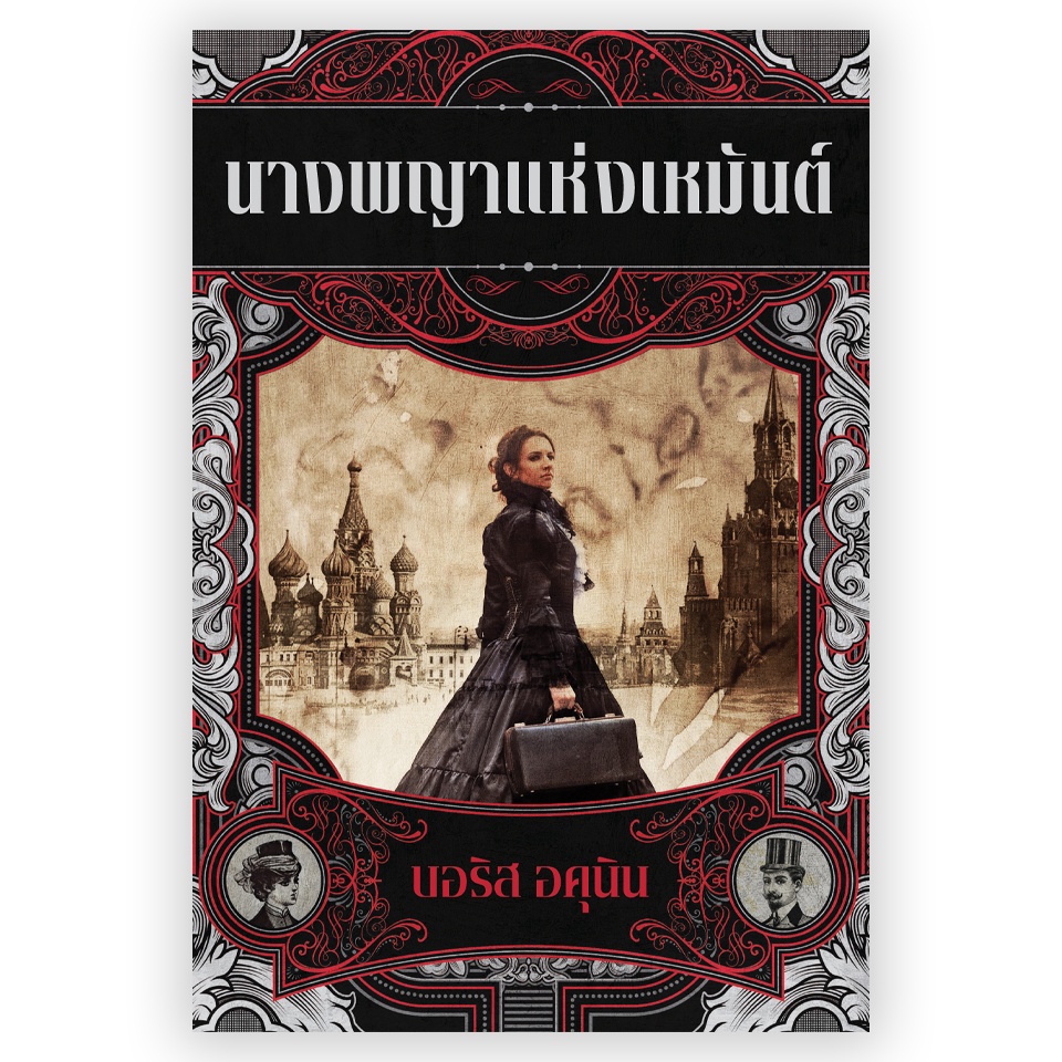 The Queen Of Meinan Translated From Boris Akunin's Book The Winter ...
