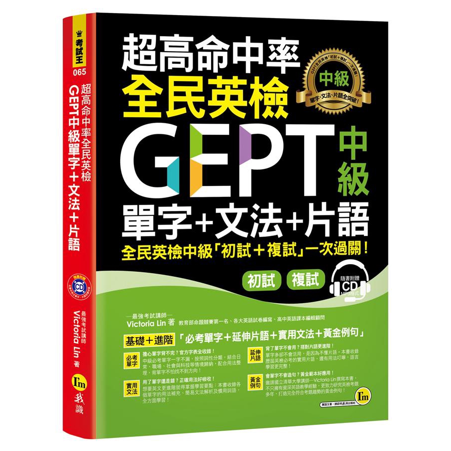 Ultra-High Hit Rate National English Examination GEPT Intermediate Vocabulary+Grammar+Phrases ...