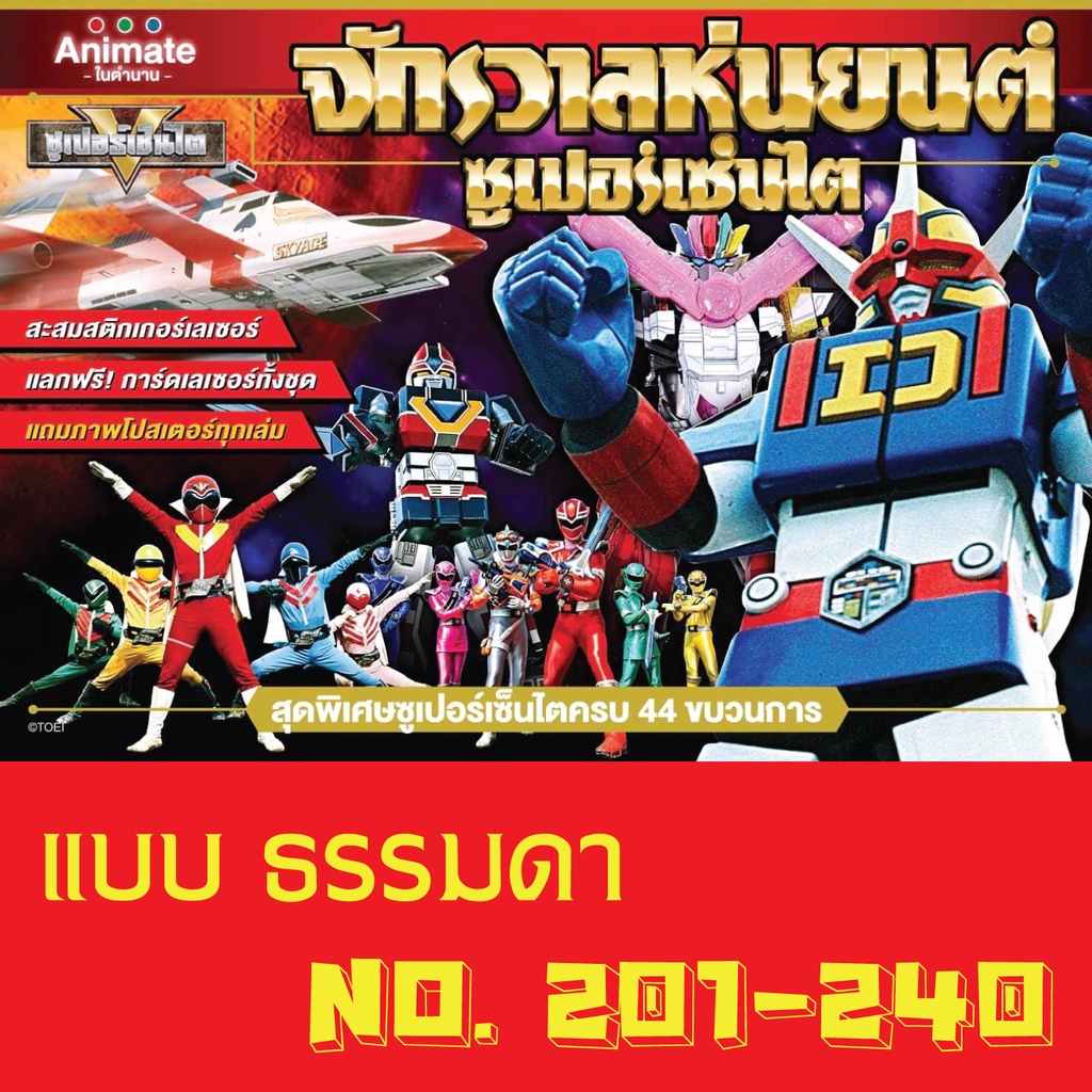 Sticker (Plain) No. 201-240 Universe Robot Super Sentai Choco Ball ...