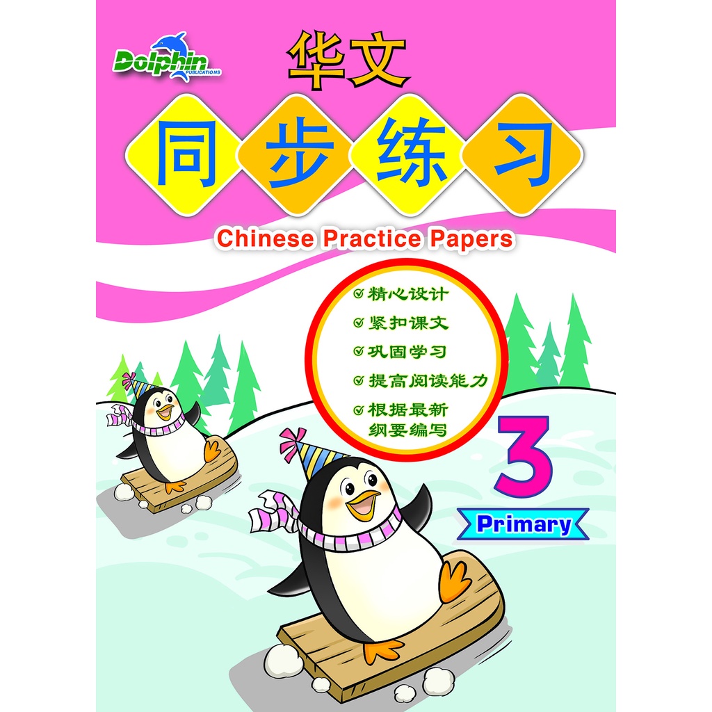 Chinese Practice Paper Primary 3 华文同步练习 | Shopee Singapore