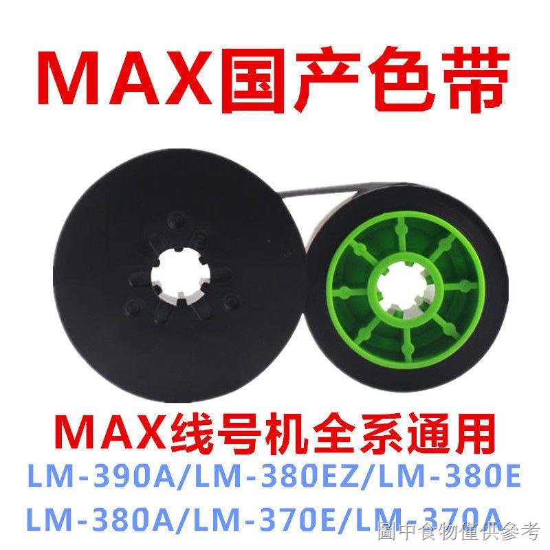 MAX Line Number Machine Ribbon LM-IR300B Tube Printer LM-380ez/370E ...