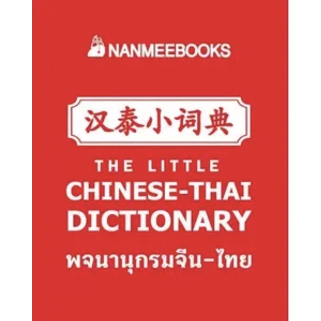 Chinese-Thai Dictionary (Miniature But Brilliant Version) | Shopee ...