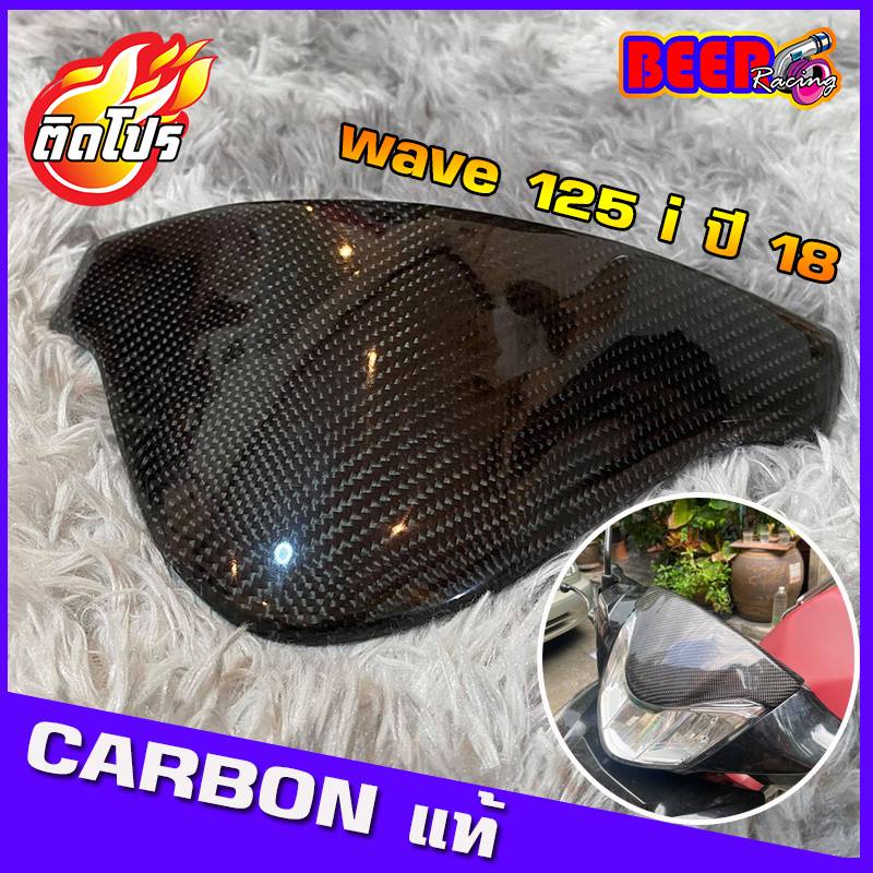 Wave125i Front Shield Real Carbon Pattern 2 2018-2020 Mileage Cover ...