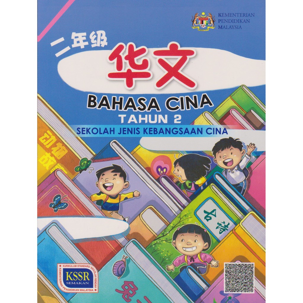 Chinese TEXTBOOK YEAR 2 (SJKC) | Shopee Singapore