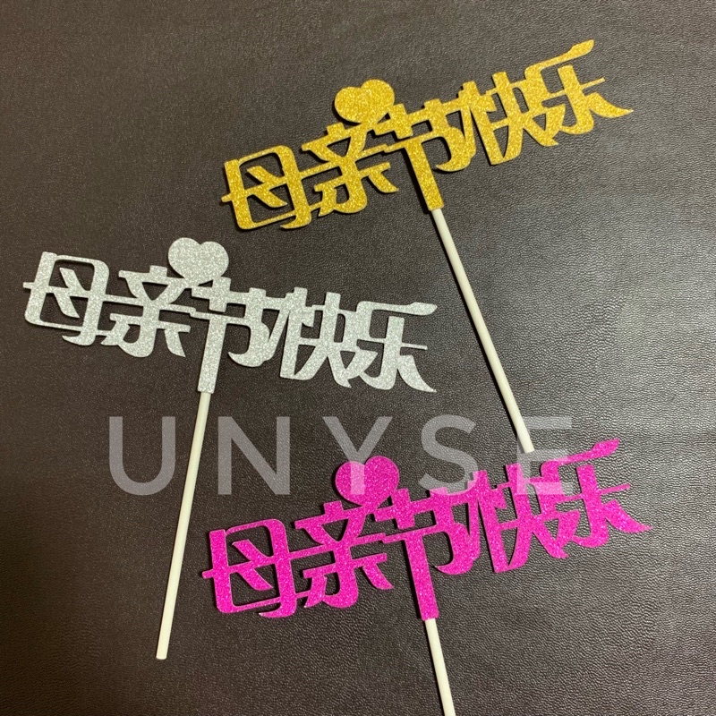 [ Gold / Silver ] Happy Mother’s Day 母亲节快乐 I love mom Chinese Character ...