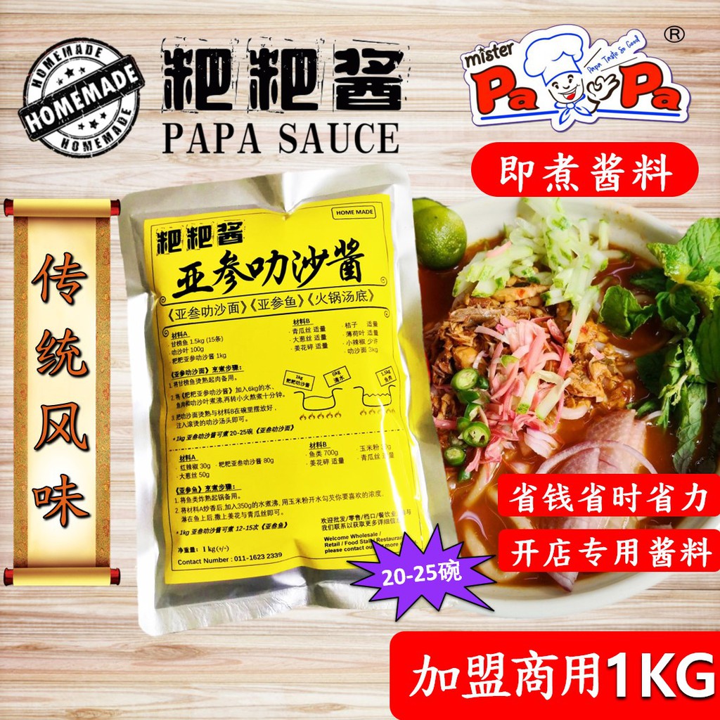 1KG Mister Papa Asam Laksa Paste Sauce | 粑粑酱料 亚参叻沙 | 火锅 酱料 煮鱼 煮面 拌面 炒饭 ...