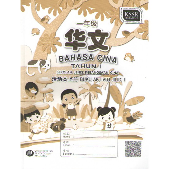 New BOOK: CHINESE ACTIVITY BOOK YEAR 1 VOLUME 1 SJKC | Shopee Singapore