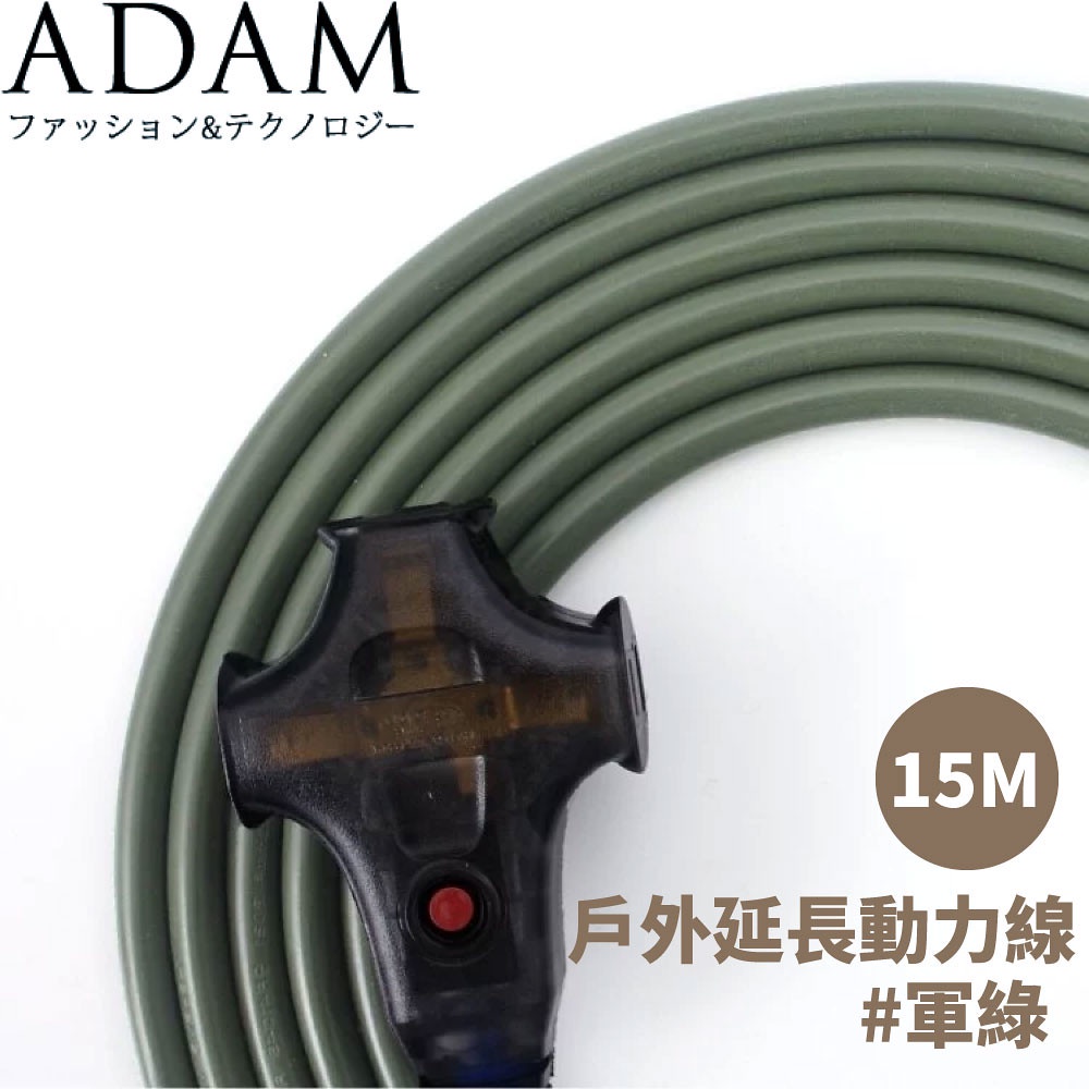 [ADAM Taiwan Outdoor Extension Power Cord (15M) ] ADPW-EC15MG/Extension ...