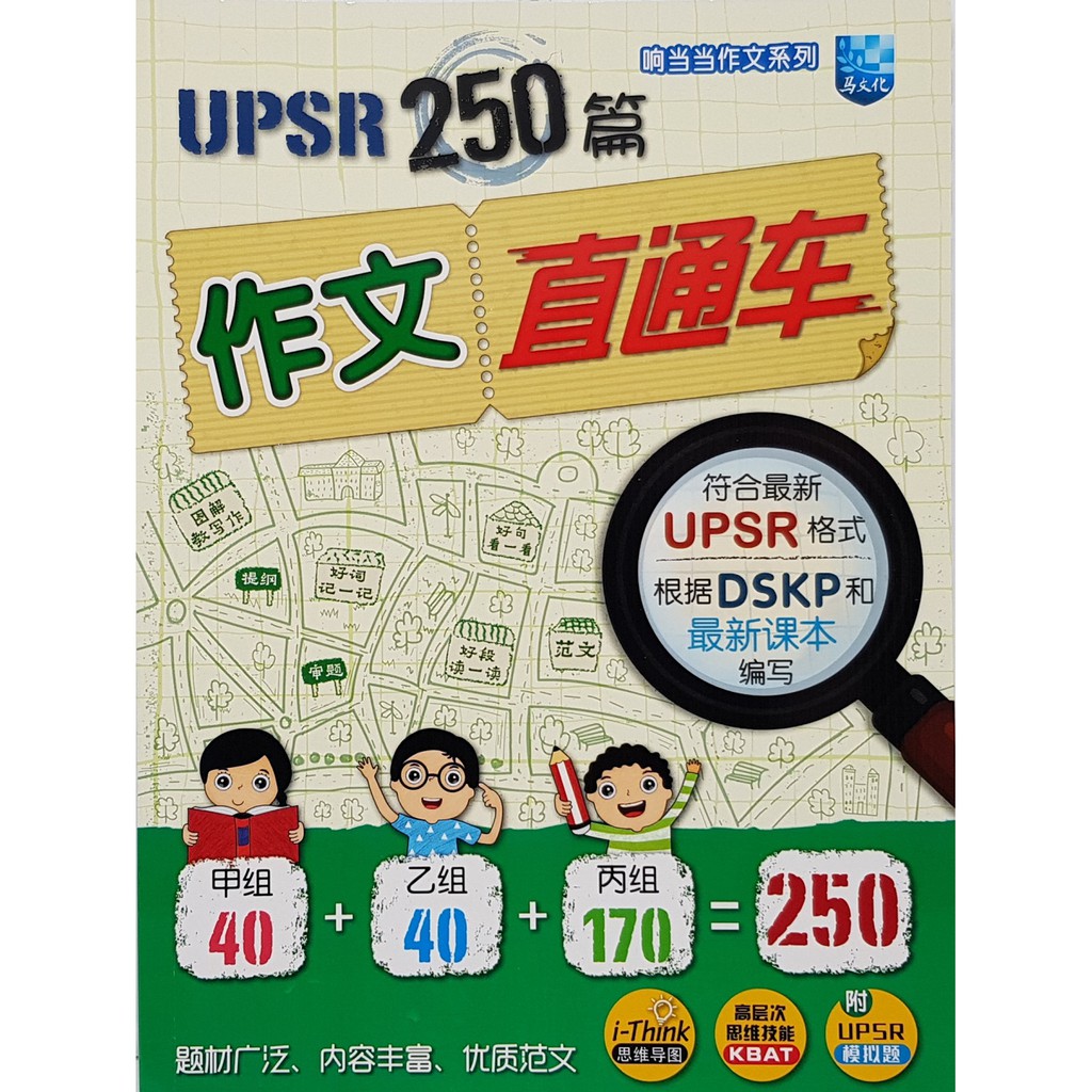 [Ma Culture] UPSR250 Composition Straight Through Car Karangan UPSR ...