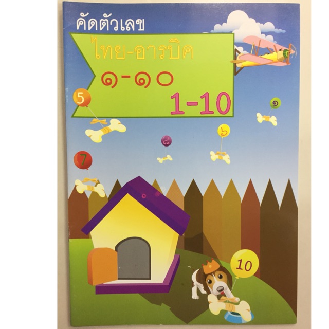 Thai-Arabic Number Selection 1-10 Kindergarten (Darawatana Letters ...