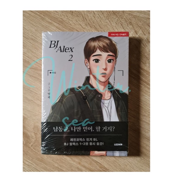 Official BJ ALEX MANHWA KOREAN VERSION VOL.2 LEZHIN COMIC KOREA BL YAOI ...