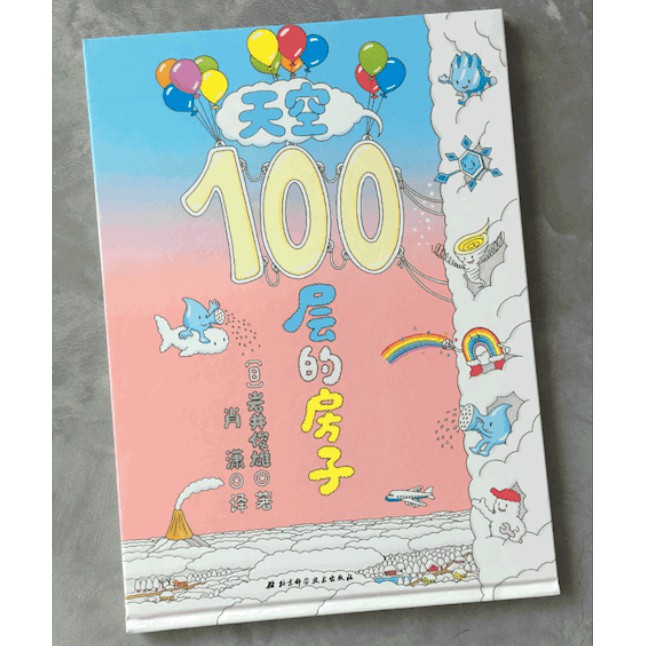 A House of 100 Stories In the Sky 天空100层的房子 by 岩井俊雄 Toshio Iwai Chinese ...