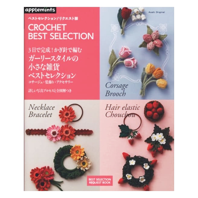 Japanese Craft Book Crochet Best Collection Pattern & Instruction Book ...
