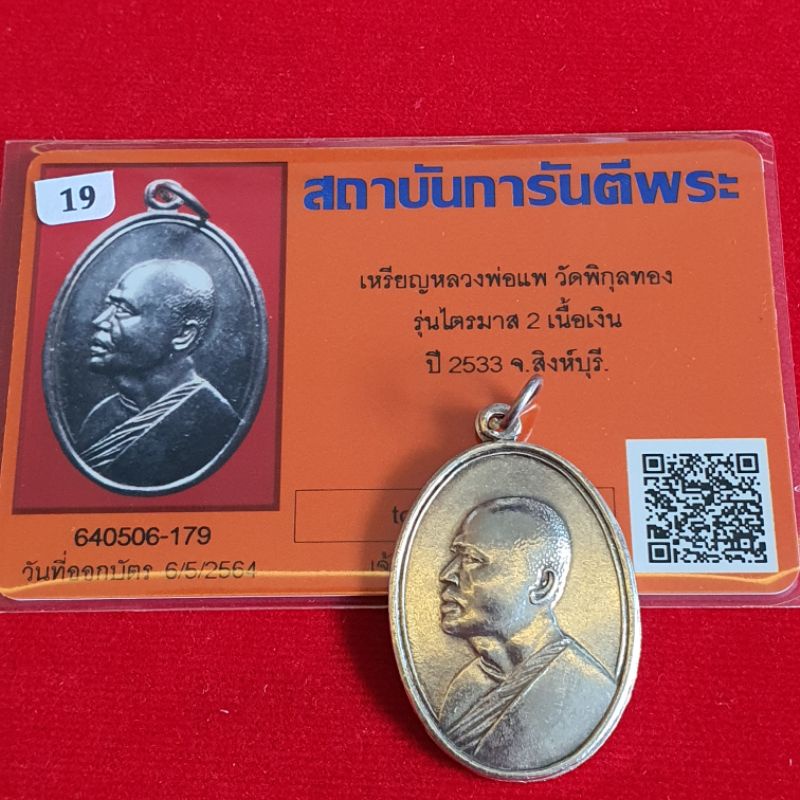 LP Pae Rian Luang Phor Pae M16 2nd Batch Roon Sorng Nur Nergn Silver ...