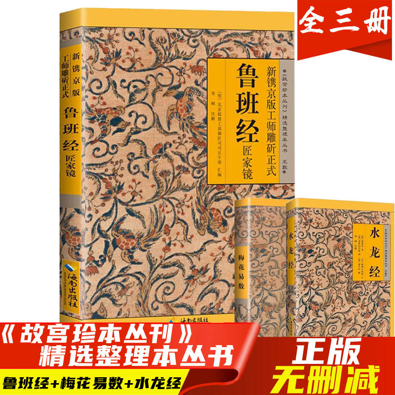 🔥正版无删减🔥 鲁班经 水龙经 梅花易数 風水畫 镌京版工师雕斫正式原版木工古书手抄 风水书 中文書 Luban Feng Shui Lu ...