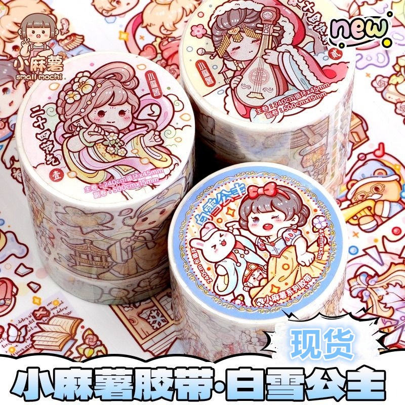 Small mochi 小麻薯胶带 分装胶带 真心话大冒险 白雪公主 公主图鉴 名画系列 二十四节气 全系列 和纸胶带 单循环 手帐贴纸 便宜 ...