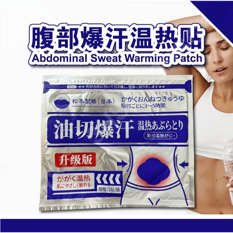 【Buy 5 Free 3】 腹部暴汗温热贴 5pcs/pack Abdominal Sweat Warming Patch | Shopee ...