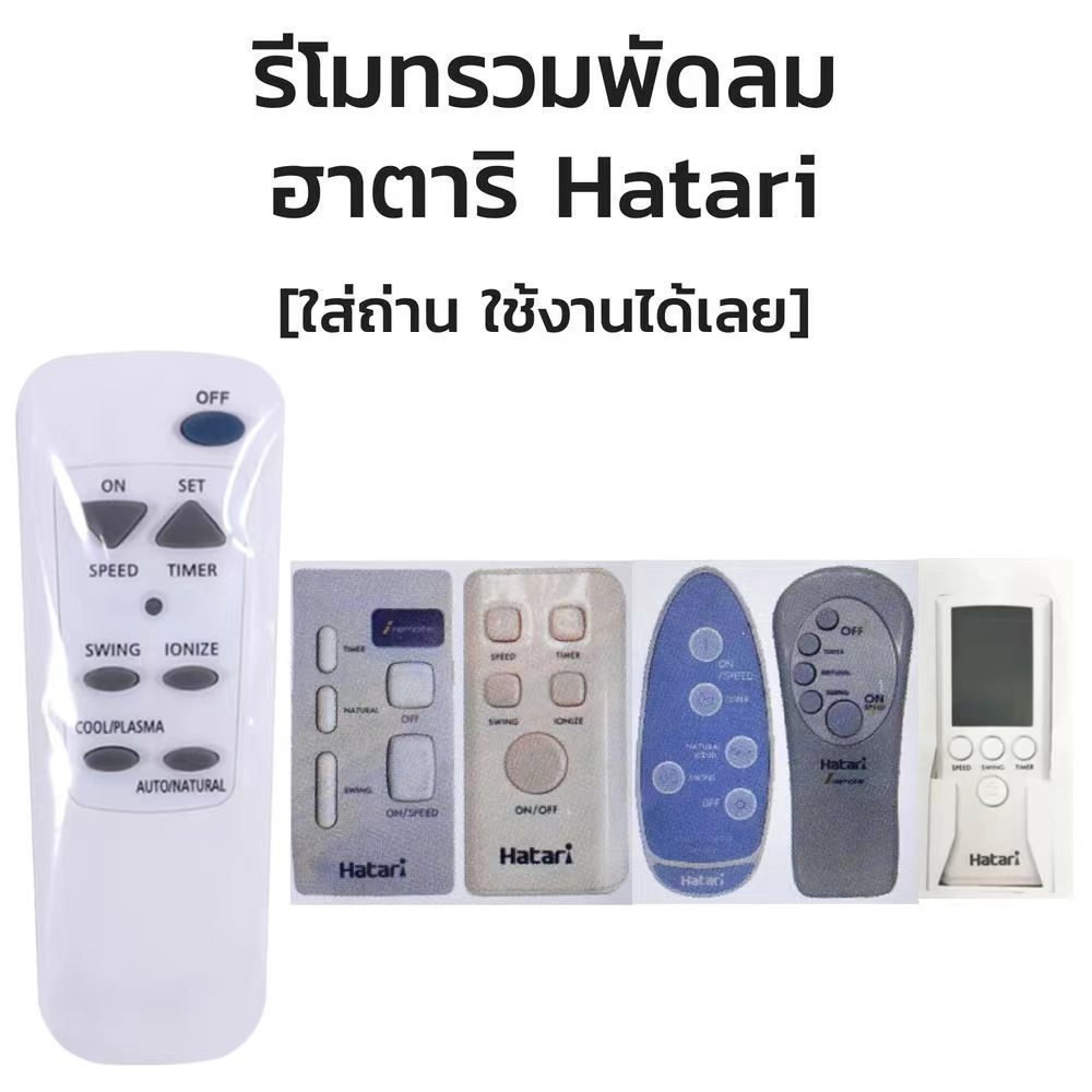 Hatari fan remote control [Hatari] * All 3 types * Compatible with ...