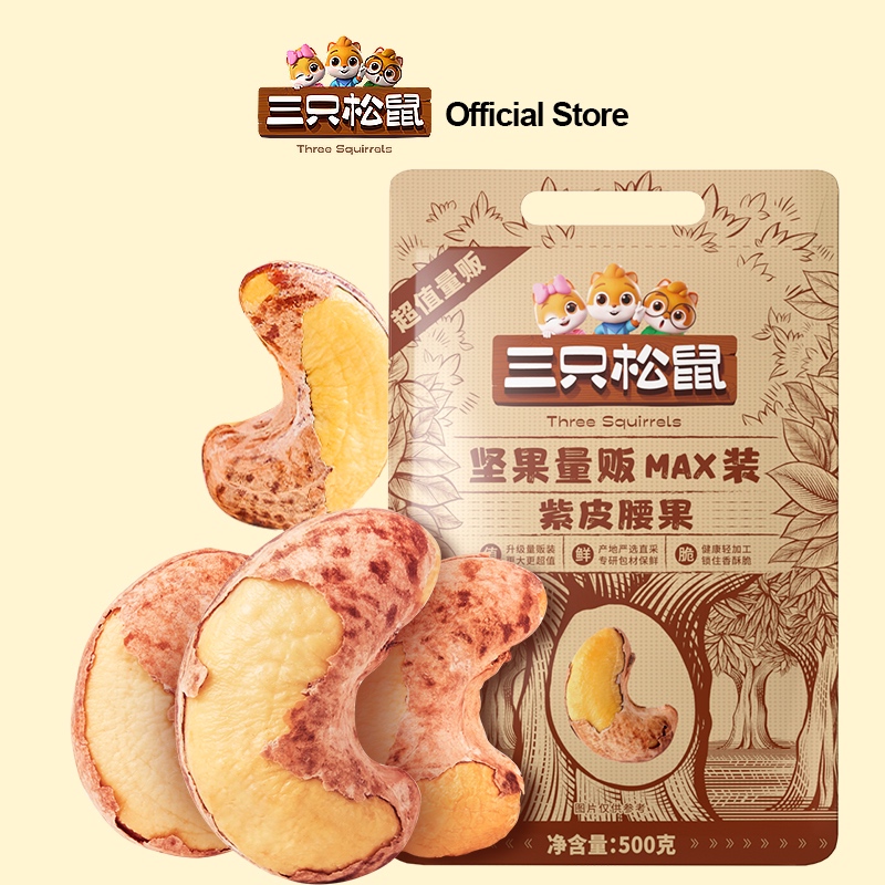 【Halal】Three Squirrels Purple Cashews 三只松鼠量贩紫皮腰果 特大坚果 含盐 (500g ...