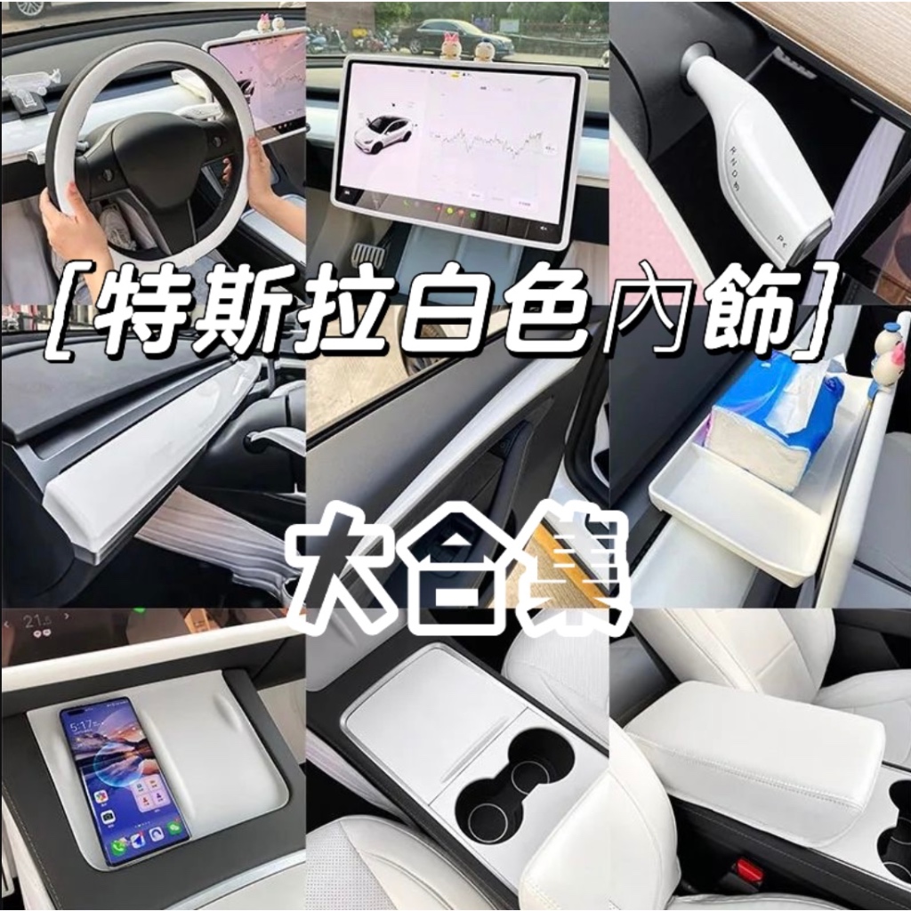 Tesla Model 3/Model Y White Interior Panel White Interior Large ...