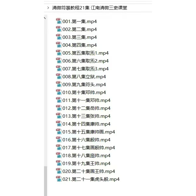 三吏课堂2024年 正一清微符/箓教程视频21集。原版，无水印。Sanli Classroom 2024 Zhengyi Qingwei Fu ...